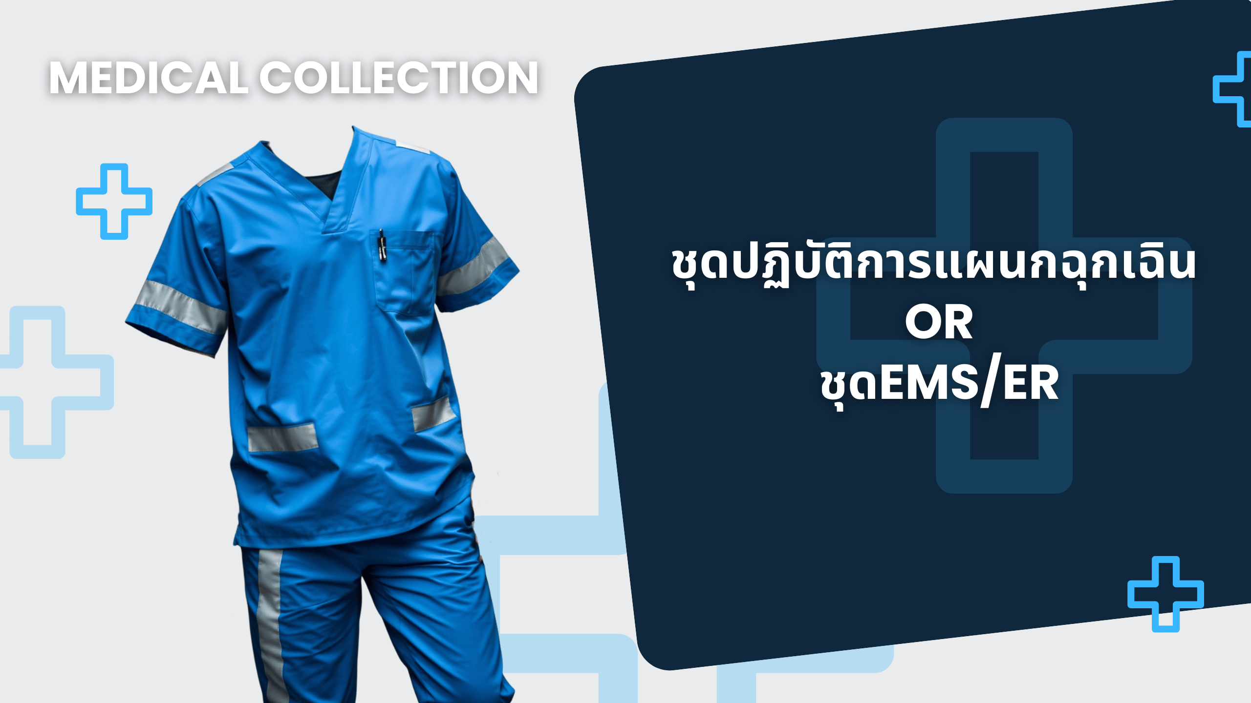 ความสำคัญของชุดแผนกฉุกเฉิน (ER/EMS) | PATTERN FORM
